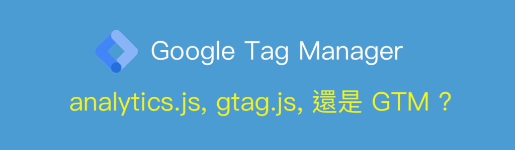 analytics.js，gtag.js (Global Site Tag)，還是 GTM (Google Tag Manager) – Larry的午茶時光