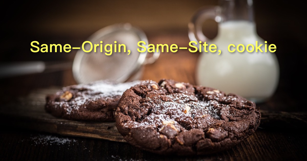 如何判斷網站的 same-origin/cross-origin，same-site/cross-site，SameSite 與 cookie 的再探討 – Larry的午茶時光