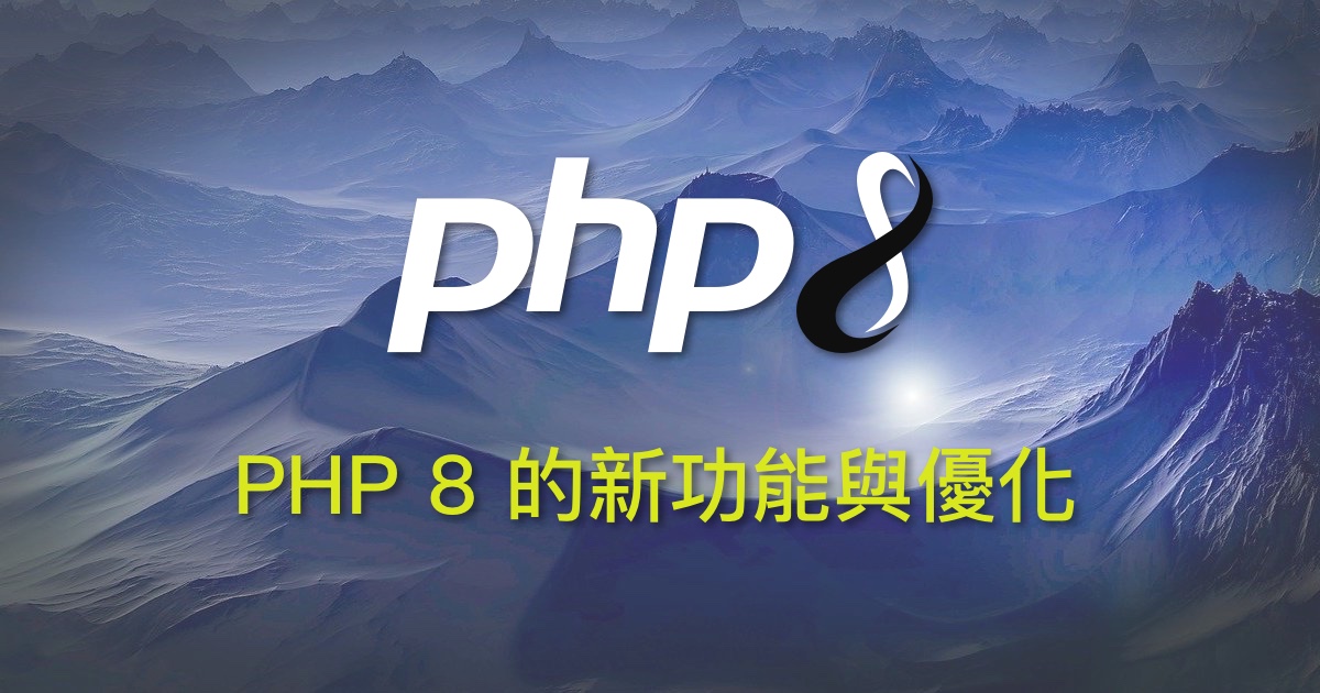 Php 8 的新功能與優化：named Arguments，constructor Property Promotion，nullsafe Operator，just In Time Jit 