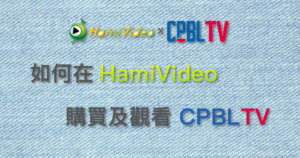 中華職棒 CPBLTV 搬到 Hami Video 囉！方案價位，如何購買及觀看？ – LARRY的午茶時光@雨燕網路資訊