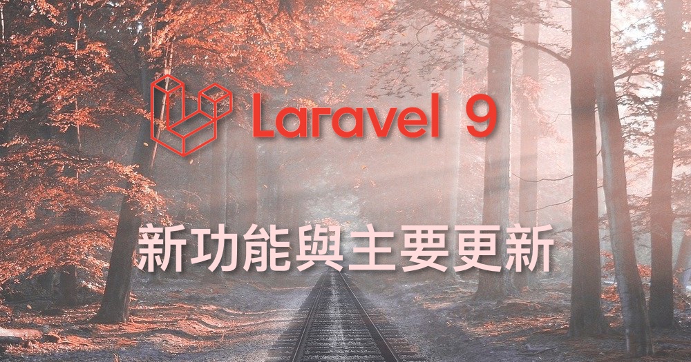 Laravel 9 的新功能：最低要求 PHP 8.0，底層更新為 Symfony 6.0，開始使用 PHP 8.1 的 Enum ...