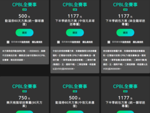 中華職棒 CPBLTV 搬到 Hami Video 囉！方案價位，如何購買及觀看？ – Larry的午茶時光
