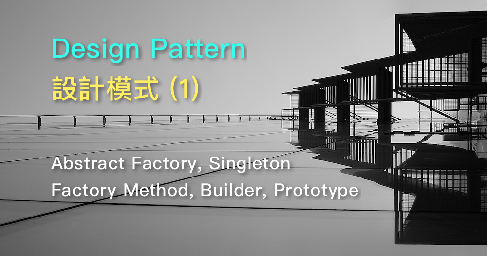 Design Pattern 設計模式 1 Abstract Factory Factory Method Singleton
