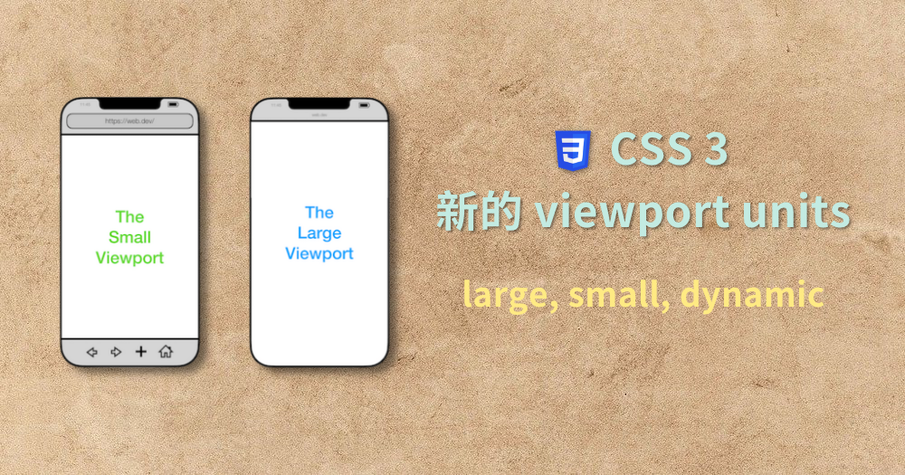 新的 CSS Viewport Units (large/small/dynamic),目前四大瀏覽器已全部支援! – LARRY的午茶時光 新的 CSS Viewport Units (large/small/dynamic),目前四大瀏覽器已全部支援! – LARRY的午茶時光