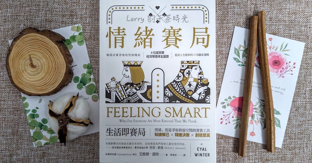 [讀書筆記] 情緒賽局 (Feeling Smart)，8位諾貝爾經濟學獎得主推薦。作者：艾雅爾·溫特 (Eyal Winter ...