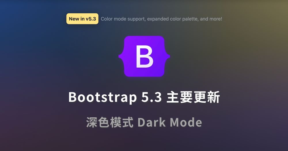 Bootstrap 5.3 主要更新：深色模式 Dark mode，自訂 color mode，翻新調色盤色票，新的連結樣式 – Larry的午茶時光