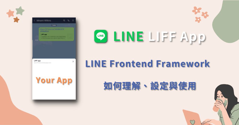 LINE LIFF (LINE Frontend Framework) 前端框架，如何理解、設定與使用 LIFF app – Larry的午茶時光