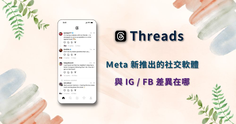 Meta 新推出的社群軟體：Threads。如何註冊登入及使用，與 IG / FB 的差異在哪？ – Larry的午茶時光