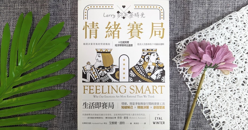 [讀書筆記] 情緒賽局 (Feeling Smart)，8位諾貝爾經濟學獎得主推薦。作者：艾雅爾·溫特 (Eyal Winter ...