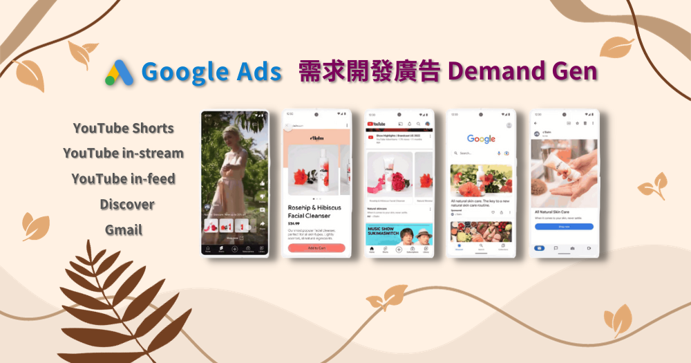 Google Ads 需求開發廣告 Demand Gen campaign，即將取代探索廣告 (Discovery campaign ...