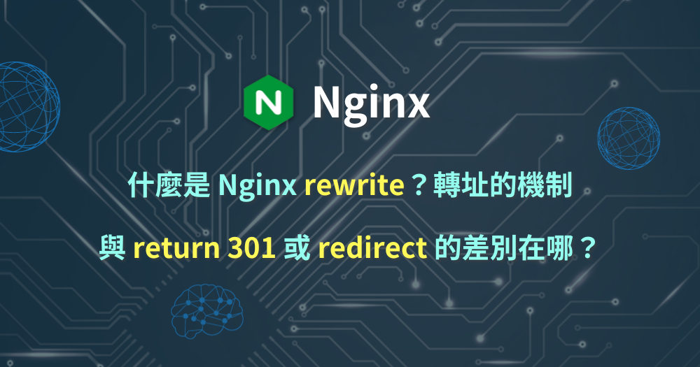 什麼是 Nginx Rewrite?轉址的機制,與 Return 301 或 Redirect 的差別在哪? Larry的午茶時光