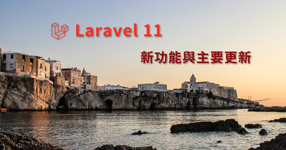 Laravel 11 發布與新功能！最低要求 PHP 8.2，檔案結構已大改，Laravel Reverb 套件支援 WebSocket ...