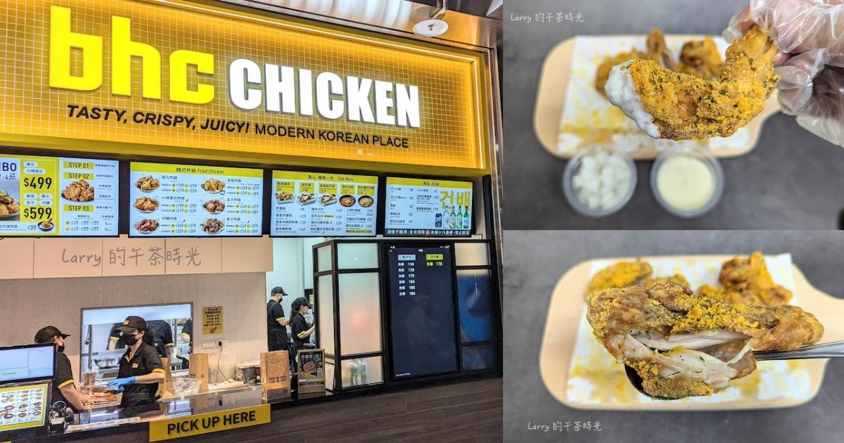 [大巨蛋美食] BHC炸雞，台北大巨蛋店，超人氣韓式炸雞台灣首店，獨家的星星炸雞口味 – Larry的午茶時光